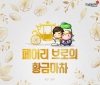 페어리 브로의 황금마차 펫 스킨 및 보상 목록 메이플 스토리 네이버 블로그
